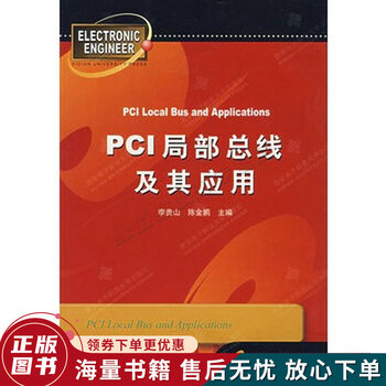 PCI局部总线及其应用