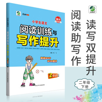 小学生语文阅读训练与写作提升二年级下册