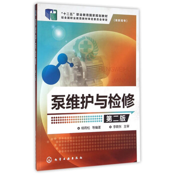 泵维护与检修(第2版高职高专十二五职业教育国家规划教材)