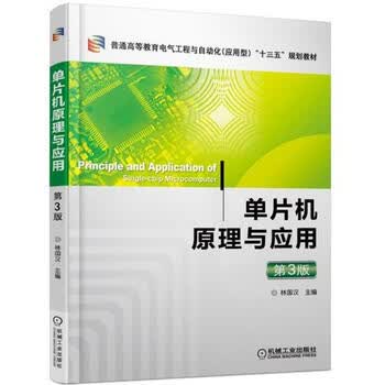正版 单片机原理与应用 第3版 计算机与互联网 6603665