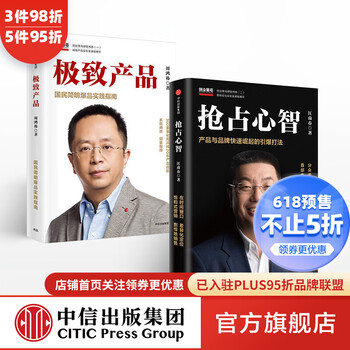 包邮 抢占心智 极致产品（套装共2册）江南春 周鸿祎 中信出版社图书