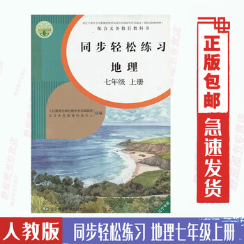 正版人教版七7年级上册地理同步轻松练习地理七年级上册配套练习册人民教育出版社【含答案】七7上