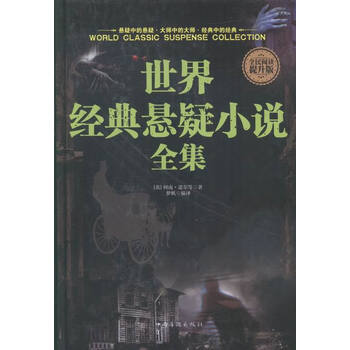 经典悬疑小说全集 小说 书籍