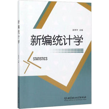 新编统计学