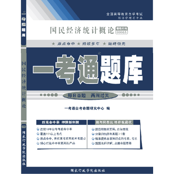 国民经济统计概论“一考通题库”