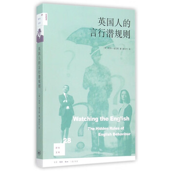 英国人的言行潜规则/新知文库