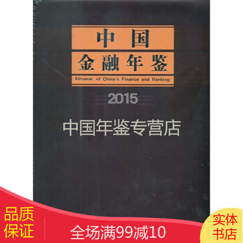 中国金融年鉴-2015（精装中文）