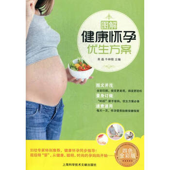 图解健康怀孕优生方案:四色全彩版 健身与保健 易磊，牛林敬主编 上海科学技术文献出版社 978754