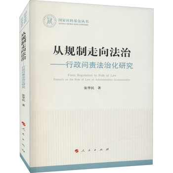 从规制走向法治——行政问责法治化研究