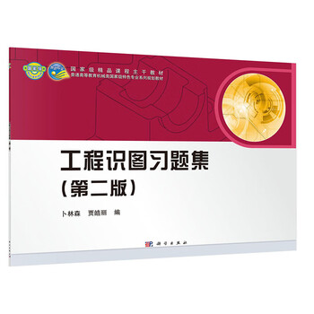 工程识图习题集(第二版) 卜林森,贾皓丽 9787030424624 科学出版社