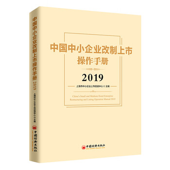  中国中小企业改制上市操作手册 20199787513654272