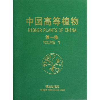 中国高等植物(第1卷)