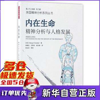 内在生命(精神分析与人格发展)/英国精神分析系列丛书