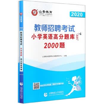 小学英语高分题库精编(2000题2020教师招聘考试)