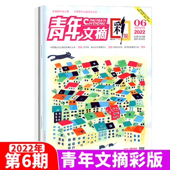 青年文摘杂志 彩版 2022年3月下第6期