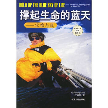 撑起生命的蓝天 王嘉鹏