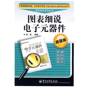图表细说电子元器件【正版图书】