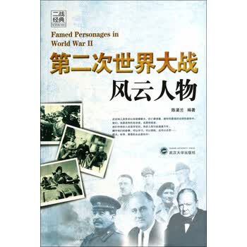 第二次世界大战风云人物/二战经典