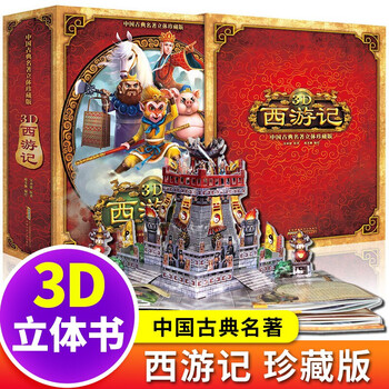 挑选】好好玩十二生肖立体书 7-10岁儿童版西游记3d立体书图书典藏立体绘本3-6岁翻翻书故事玩具书 西游记3d立体书珍藏版