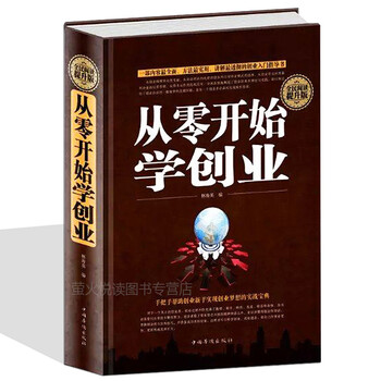 从零开始学创业大全集 樊登推荐创业致富 经商道生意心经基础入门 组建团队商业项目模式成功畅销企业经营