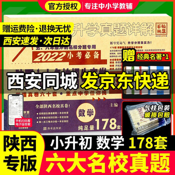 2022百校联盟陕西六大名校数学178套小升初小考名校招生真题超详解五六年级名校名卷数学总复习 2022 数学 178套