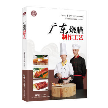 现货书 广东烧腊制作工艺  广东科技出版社  广东烧腊制作工艺