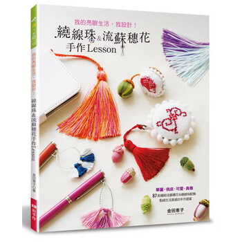 预售 金田惠子 我的亮眼生活，我设计！绕线珠＆流苏穗花手作Lesson Elegant-Boutiq