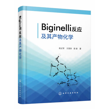 Biginelli反应及其产物化学(精)