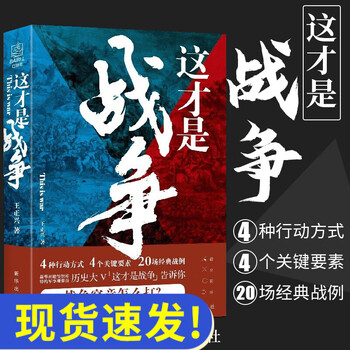 包邮 这才是战争  王正兴著  全新视角解读战史战例诠释战术理论军事哲学思维书籍 新华出版社
