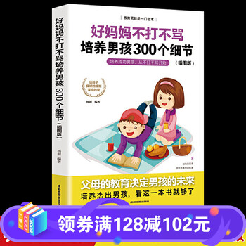 好妈妈不打不骂培养男孩300个细节好妈妈胜过好老师正面管教儿童敏感期养育男孩如何说孩子才会听怎么听