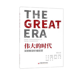 伟大的时代(深度解读价值投资)