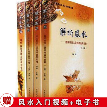 正版风水无秘+解析风水上中下4本 尹锋推算运势风水奇门遁甲择 大六壬课择