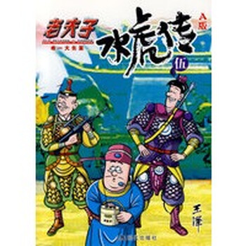 老夫子:水虎传5-8A版·全袖珍版