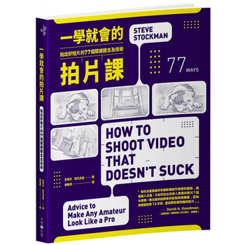一学就会的拍片课 拍出好短片的77个关键观念及技术摄影类 港台图书