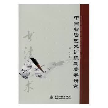 中国书法艺术训练及美学研究 书法 书籍