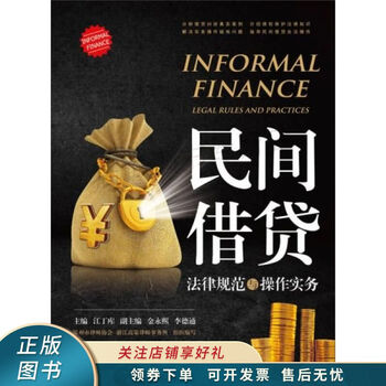 民间借贷法律规范与操作实务