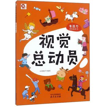 视觉总动员-专注力训练集结号