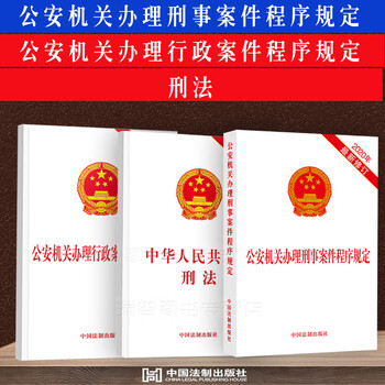 正版新版适用公安机关办理刑事程序规定+刑法法条+刑事诉讼法法律法规全套中国法制出版社3本套