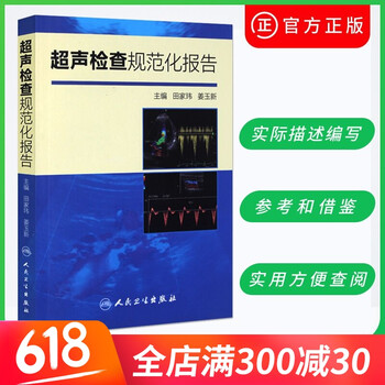 正版 超声检查规范化报告 田家玮/姜玉新 超声诊断报告书写规范规则人民卫生出版社  