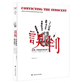 误判-刑事指控错在哪了【正版图书】