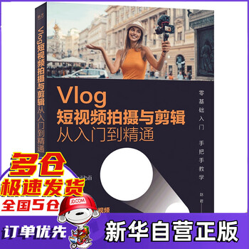 Vlog短视频拍摄与剪辑从入门到精通