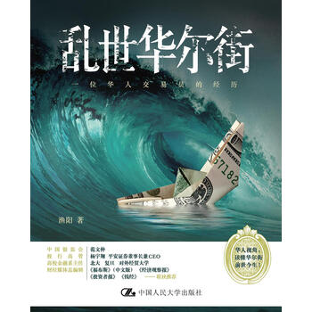 乱世华尔街 一位华人交易员的经历 渔阳