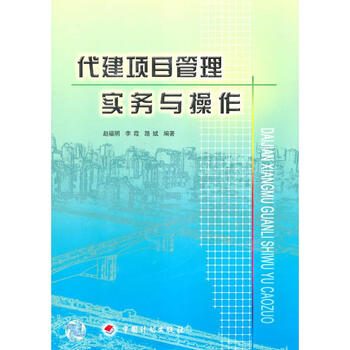 代建项目管理实务与操作 全新