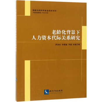 老龄化背景下人力资本代际关系研究