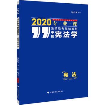 厚大法硕 法硕联考基础解析 中国宪法学 2020