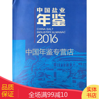 中国盐业年鉴2016