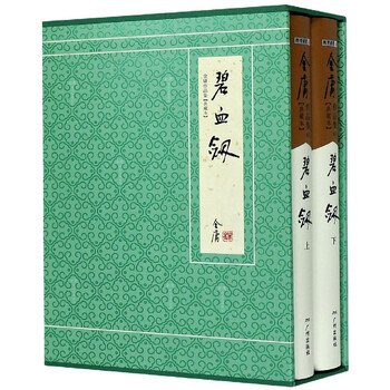 碧血剑(上下典藏本)(精)/金庸作品集