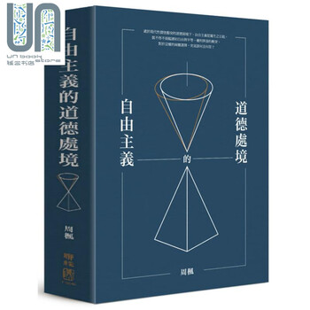 自由主义的道德处境 港台原版 周枫 联经出版