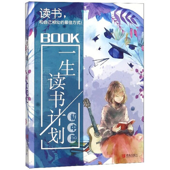 一生读书计划(初中篇)