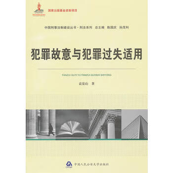 犯罪故意与犯罪过失适用 袁宏山 9787565308611 中国人民大学出版社